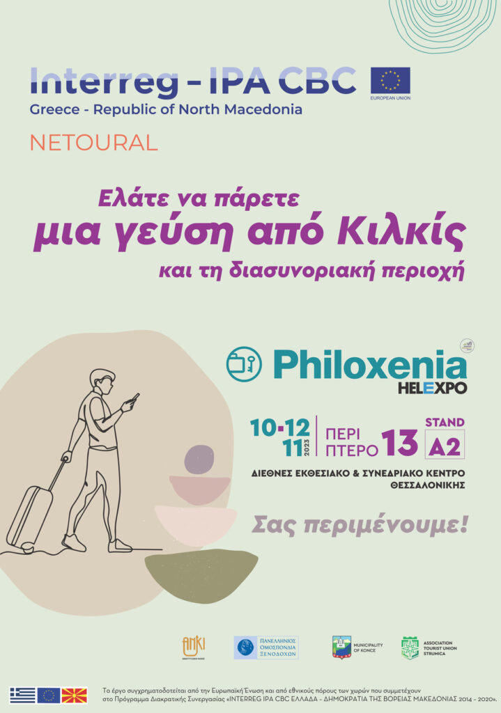 Η ΑΝΚΙ στην διεθνή έκθεση τουρισμού «Philoxenia 2023» – Anki