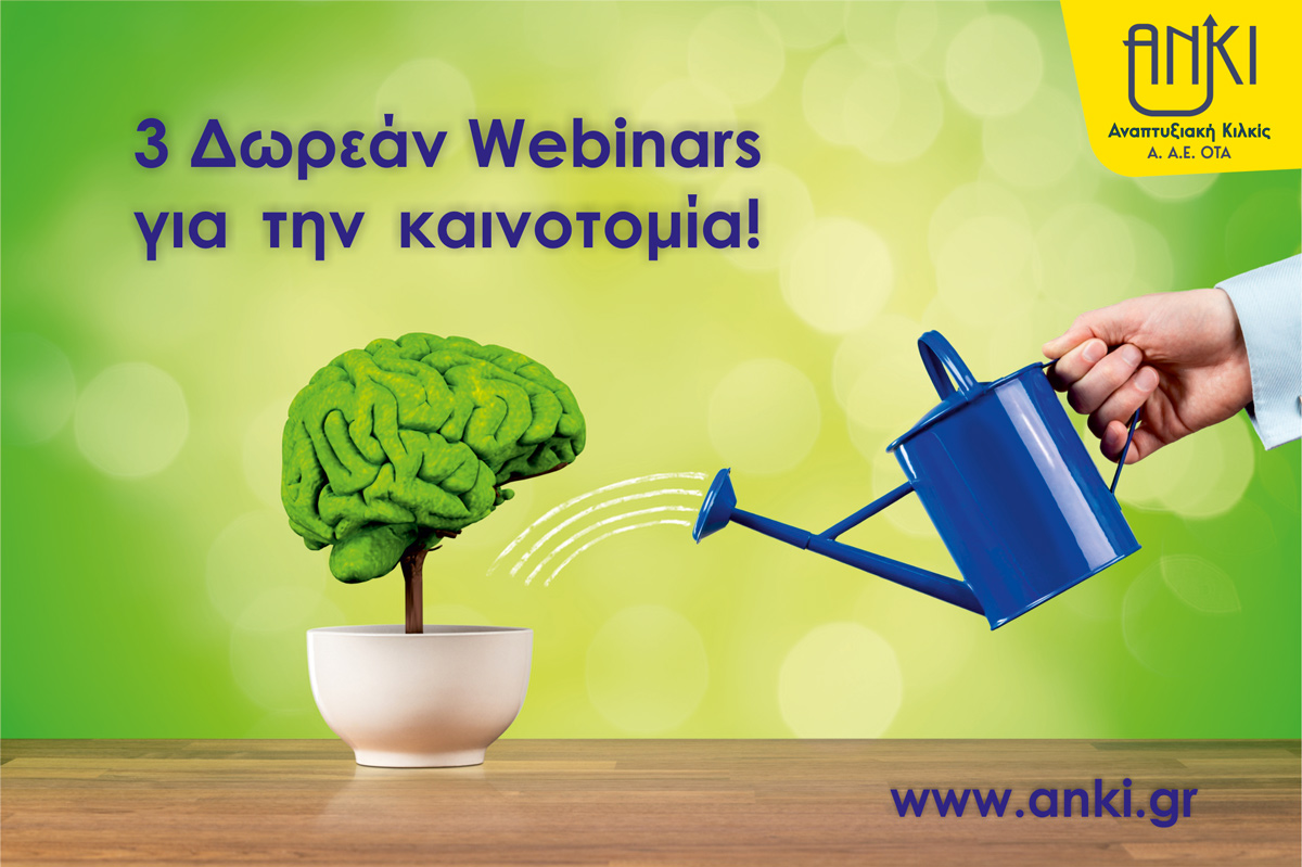 Τρία δωρεάν webinars για την καινοτομία από την ΑΝΚΙ – Anki